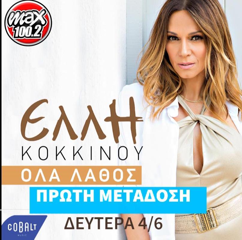 Έλλη Κοκκίνου New single «Όλα Λάθος» - MAX 100,2 ΧΑΝΙΑ