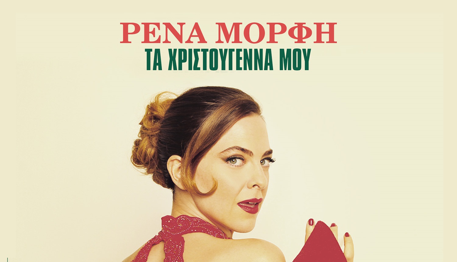 ΡΕΝΑ ΜΟΡΦΗ "ΤΑ ΧΡΙΣΤΟΥΓΕΝΝΑ ΜΟΥ" - MAX 100,2 ΧΑΝΙΑ