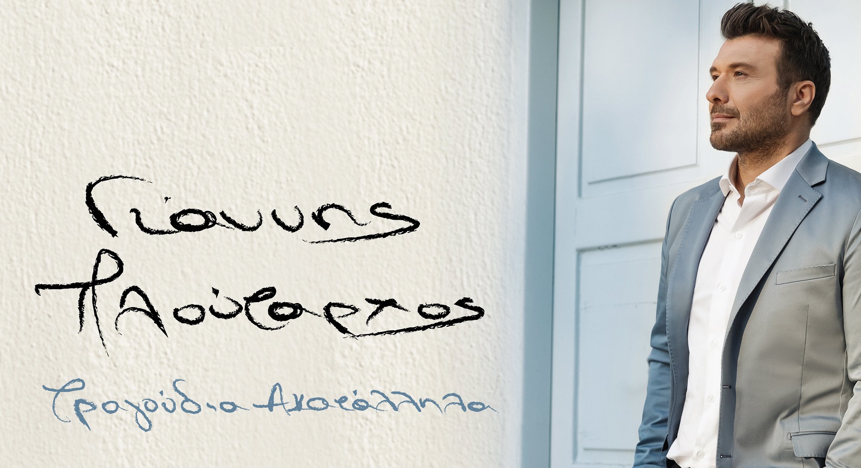 ΓΙΑΝΝΗΣ ΠΛΟΥΤΑΡΧΟΣ – «ΤΡΑΓΟΥΔΙΑ ΑΚΑΤΑΛΛΗΛΑ» ΝΕΟΣ ΔΙΣΚΟΣ - MAX 100,2 ΧΑΝΙΑ