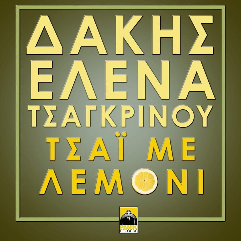 ΔΑΚΗΣ & ΕΛΕΝΑ ΤΣΑΓΚΡΙΝΟΥ - «ΤΣΑΙ ΜΕ ΛΕΜΟΝΙ» - MAX 100,2 ΧΑΝΙΑ