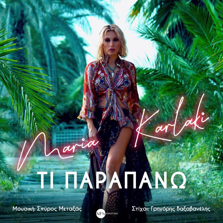 ΜΑΡΙΑ ΚΑΡΛΑΚΗ «ΤΙ ΠΑΡΑΠΑΝΩ» - MAX 100,2 ΧΑΝΙΑ
