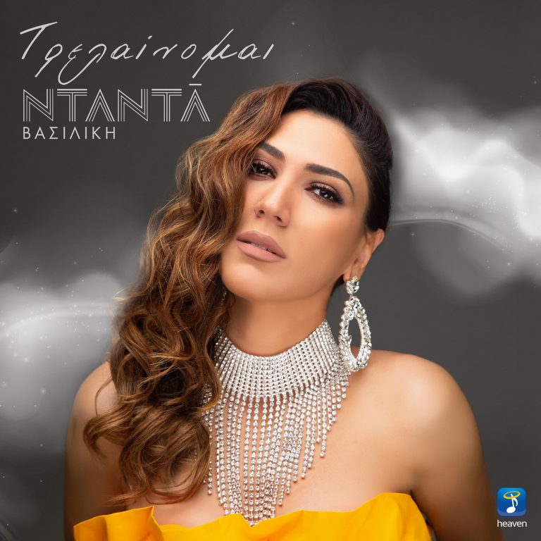 ΒΑΣΙΛΙΚΗ ΝΤΑΝΤΑ /ΤΡΕΛΑΙΝΟΜΑΙ /NEW SINGLE - MAX 100,2 ΧΑΝΙΑ