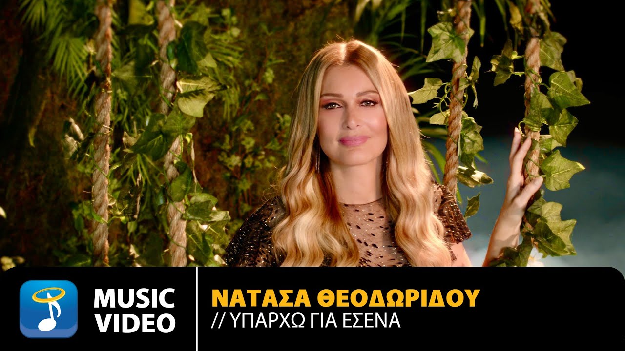 Νατάσα Θεοδωρίδου | Υπάρχω Για Σένα | New Single - MAX 100,2 ΧΑΝΙΑ