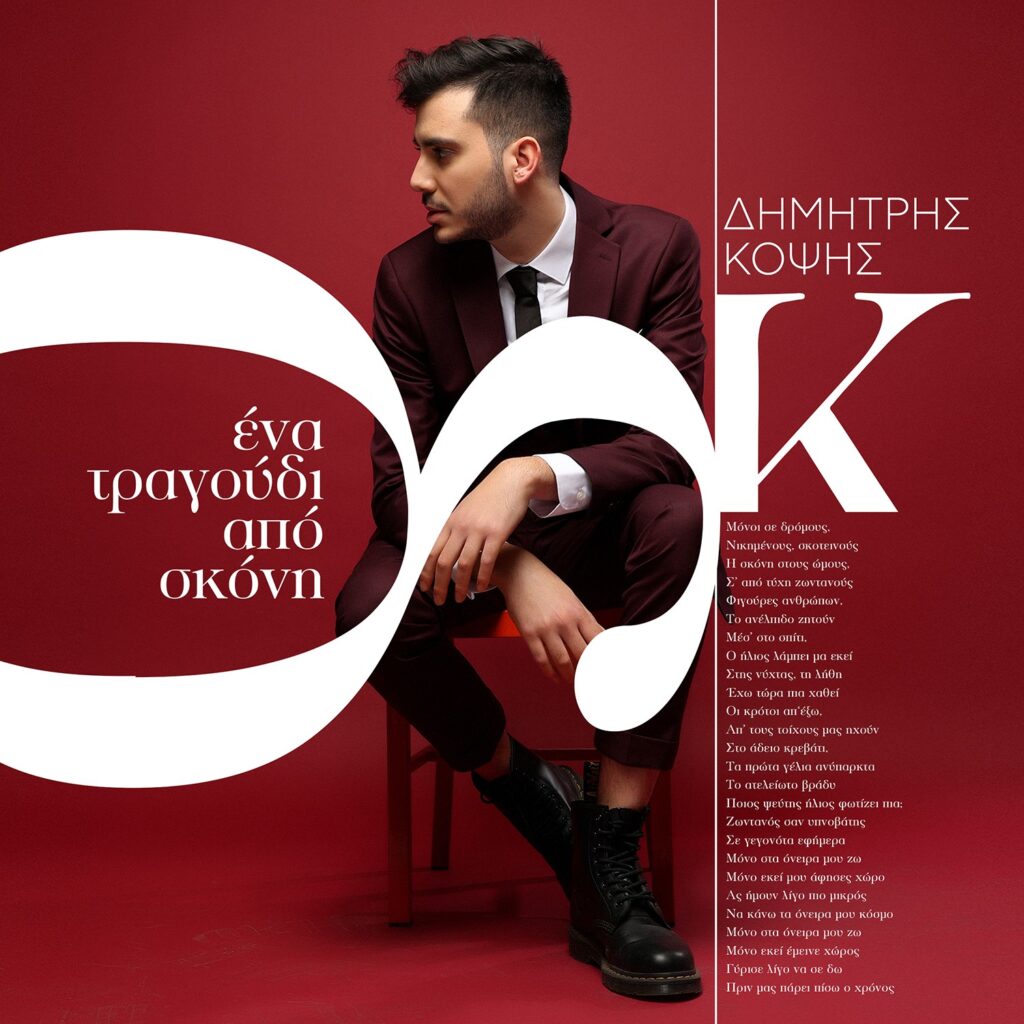 ΔΗΜΗΤΡΗΣ ΚΟΨΗΣ / ΝΕΟ ΤΡΑΓΟΥΔΙ / ΕΝΑ ΤΡΑΓΟΥΔΙ ΑΠΟ ΣΚΟΝΗ - MAX 100,2 ΧΑΝΙΑ