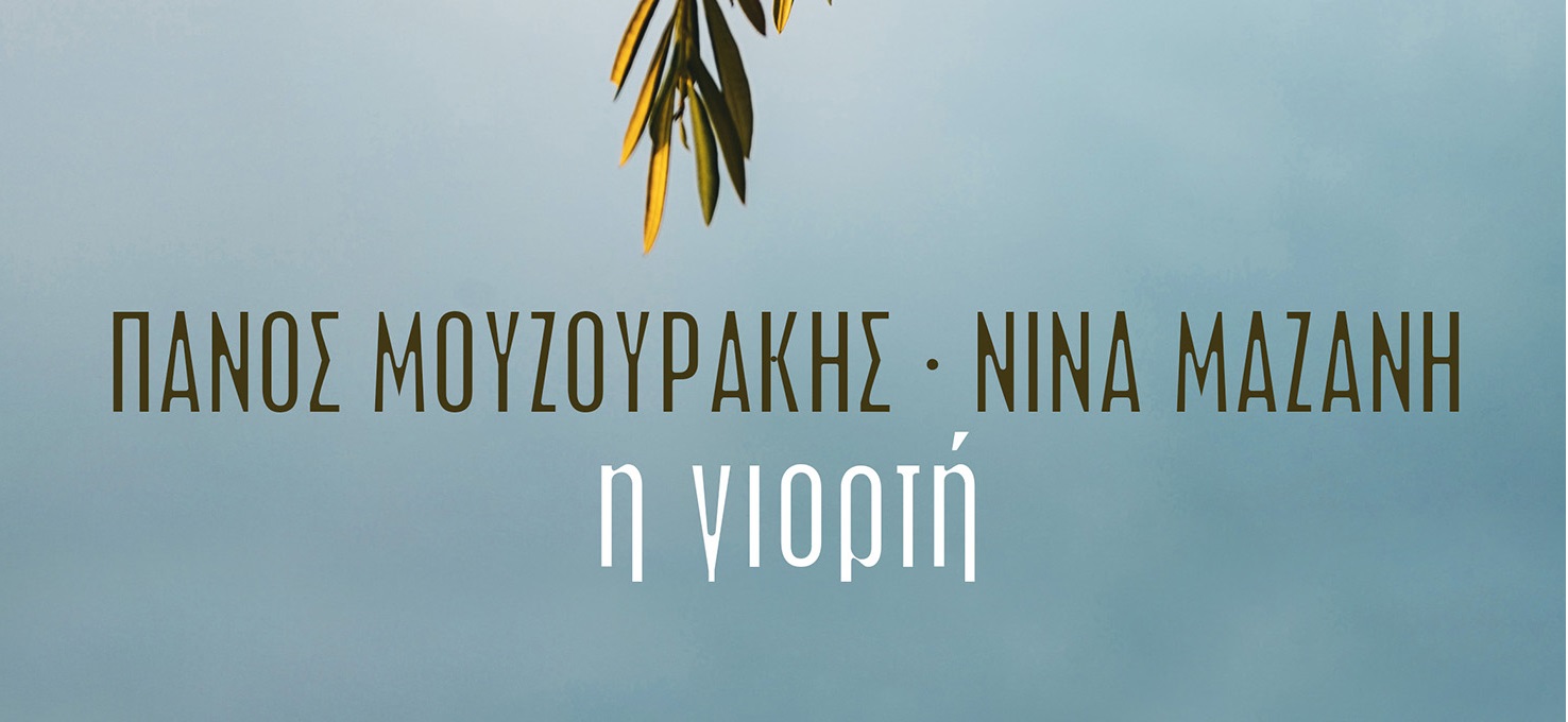 Πάνος Μουζουράκης & Νίνα Μαζάνη - "Η Γιορτή" | Το τραγούδι που ...