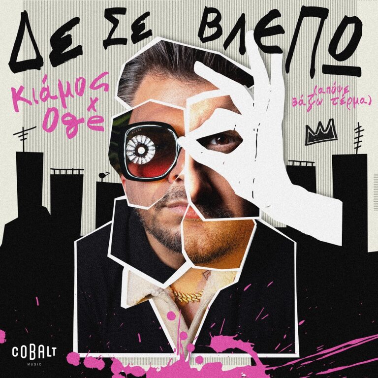 ΠΑΝΟΣ ΚΙΑΜΟΣ - ΔΕ ΣΕ ΒΛΕΠΩ (Απόψε Βάζω Τέρμα) - MAX 100,2 ΧΑΝΙΑ