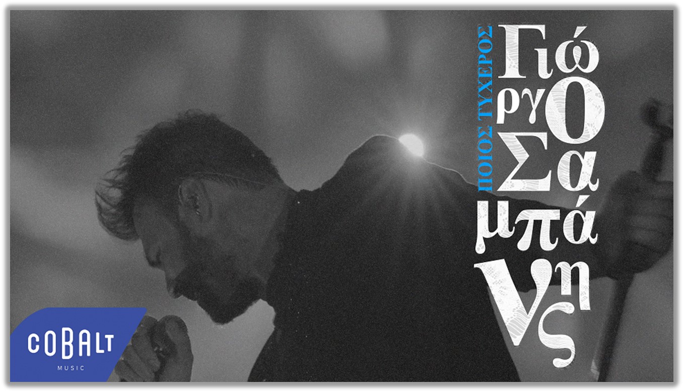 Νεο single & Video Clip: ΓΙΩΡΓΟΣ ΣΑΜΠΑΝΗΣ - ΠΟΙΟΣ ΤΥΧΕΡΟΣ - MAX 100,2 ΧΑΝΙΑ