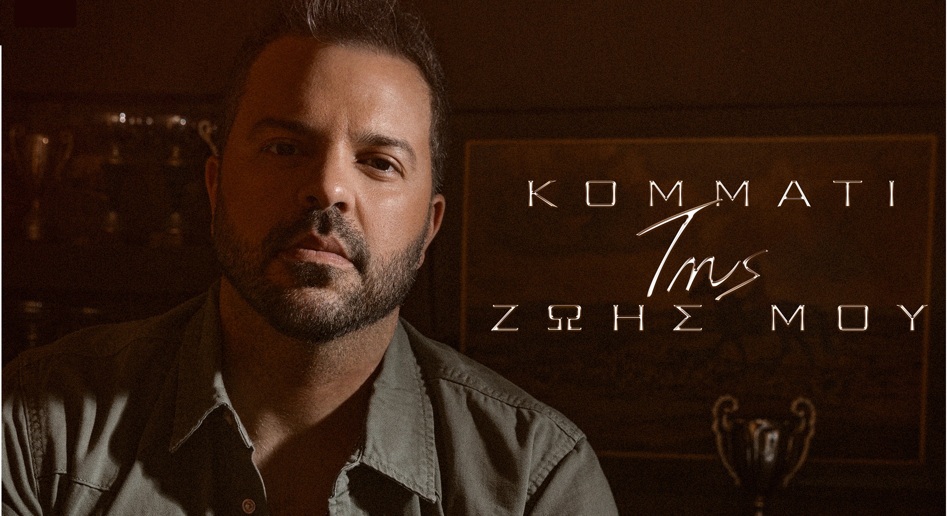 Νίκος Απέργης «Κομμάτι Της Ζωής Μου» Το νέο του album κυκλοφορεί! - MAX ...