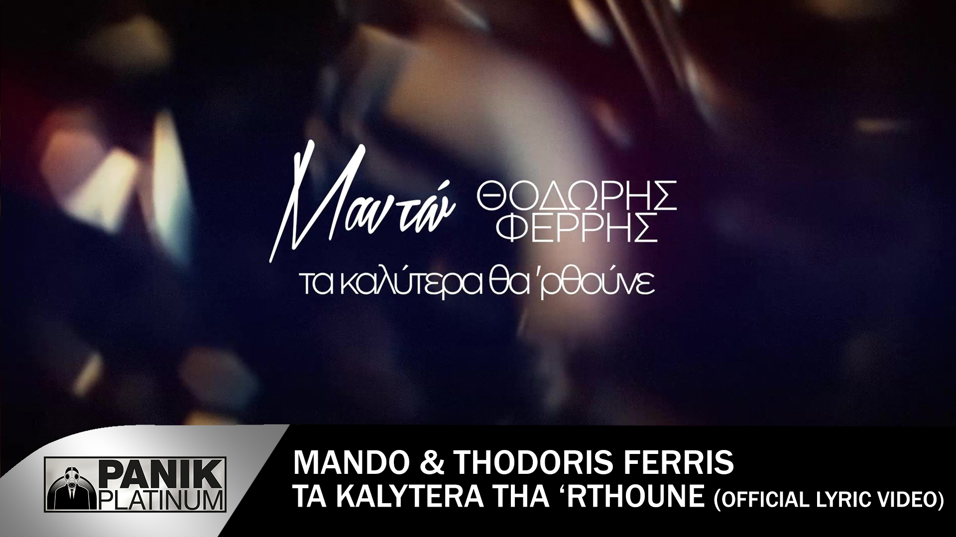 Μαντώ & Θοδωρής Φέρρης – «Τα Καλύτερα Θα ‘Ρθουνε» - MAX 100,2 ΧΑΝΙΑ