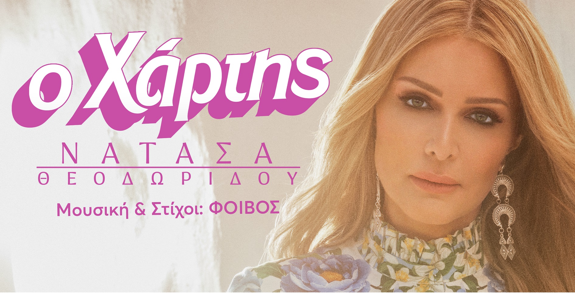 Νατάσα Θεοδωρίδου “Ο Χάρτης” Αποκλειστικά στον Max 100,2! - MAX 100,2 ΧΑΝΙΑ