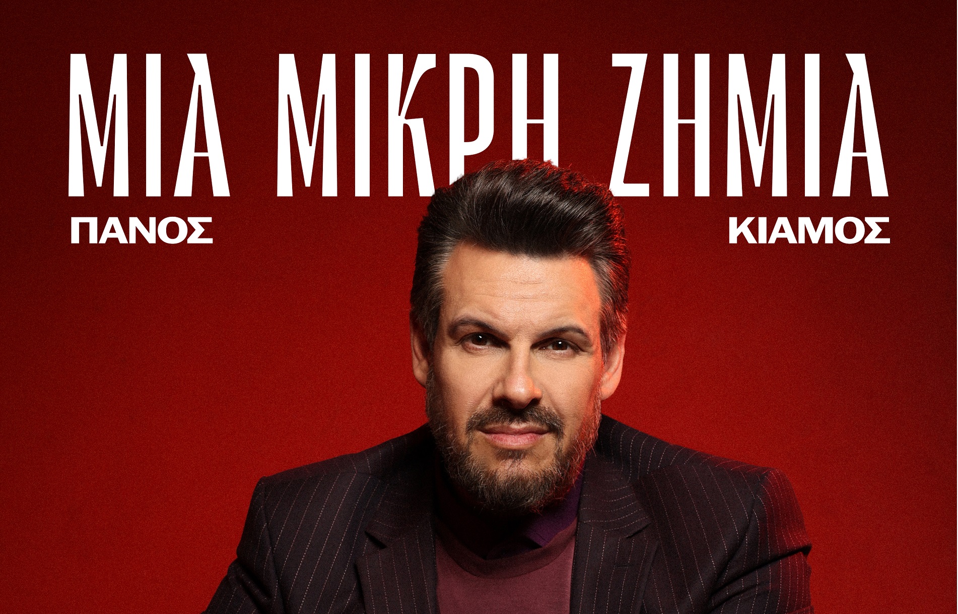 Πάνος Κιάμος "Μια Μικρή Ζημιά" Αποκλειστικό Δευτέρα 6 Νοεμβρίου. - MAX ...