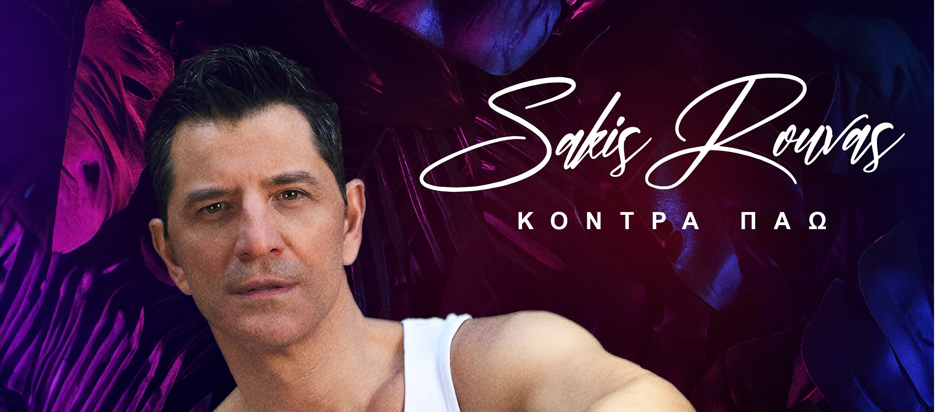 ΣΑΚΗΣ ΡΟΥΒΑΣ | ΚΟΝΤΡΑ ΠΑΩ | Πρώτη Μετάδοση Κυριακή 12 Ιανουαρίου - MAX ...