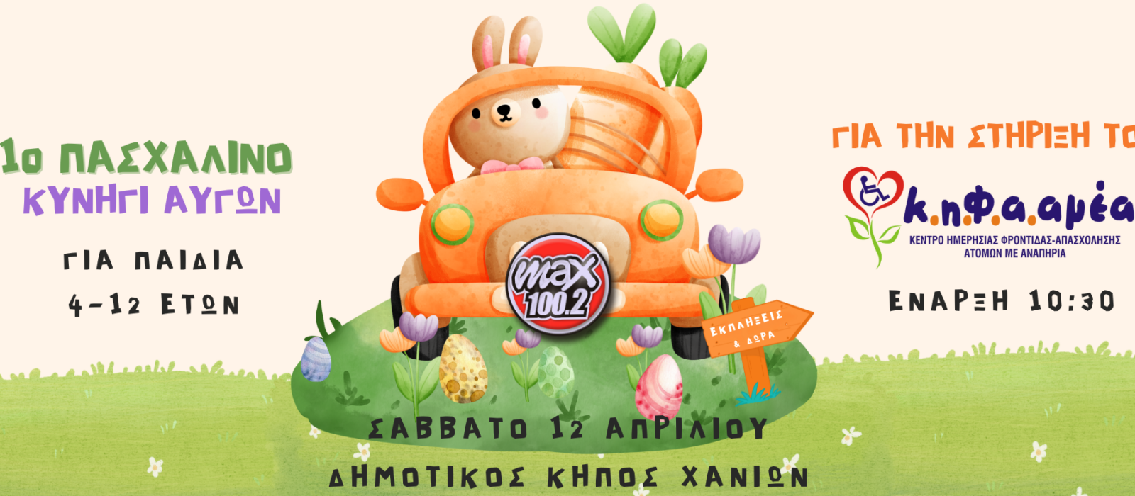 Αρχική - MAX 100,2 ΧΑΝΙΑ